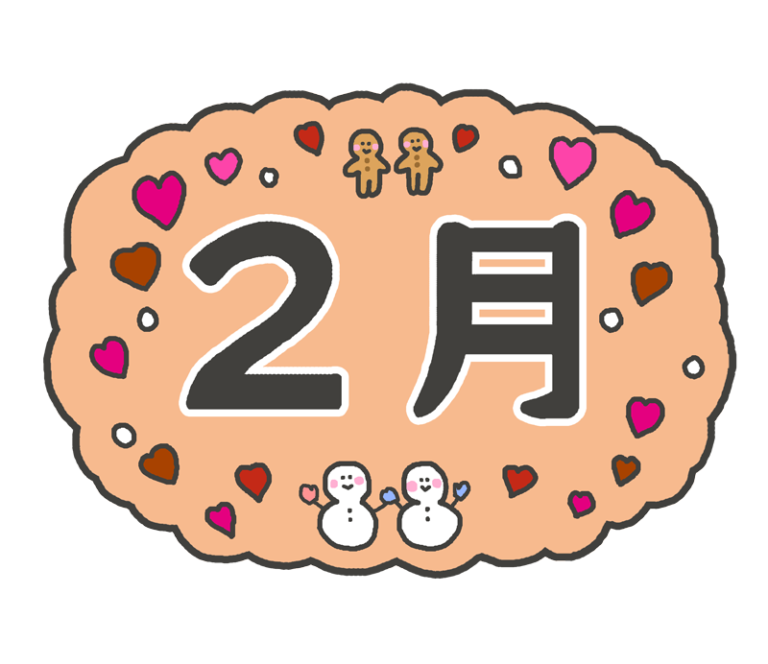 2月の文字イラスト - イラストの里