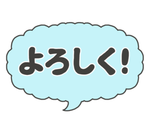 「よろしく」の文字イラスト - イラストの里